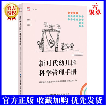 2022新书 新时代幼儿园科学管理手册 福建幼儿师范高等专科学校附属第二幼儿园编 幼儿园管理类书籍 幼儿园园长管理手册 福建教育