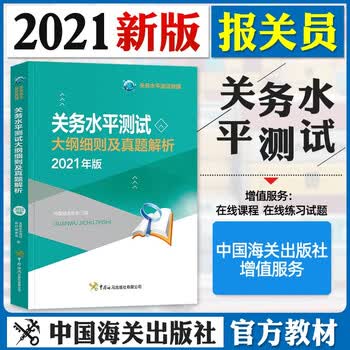 【备考2022】报关员资格全国统一考试教材2021新版 关务基础知识基本技能进出口商品编码查询手册关务水平测试 自选 大纲细则及真题解析