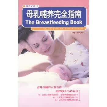 母乳哺养完全指南【正版图书】