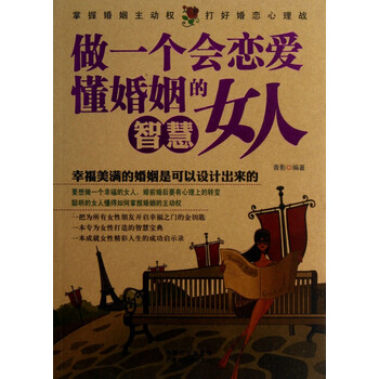做一个会恋爱懂婚姻的智慧女人