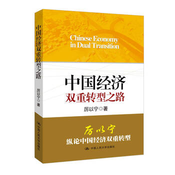 【正版图书】中国经济双重转型之路