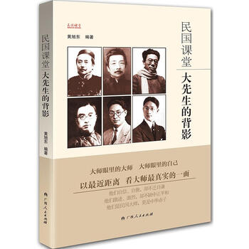 民国课堂:大先生的背影【正版书】