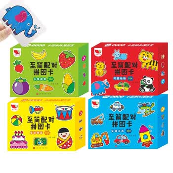 0-3岁婴幼儿益智配对拼图 大块拼图游戏 早教启蒙卡片认知书 1-3岁男孩女孩益智力开发玩具 4盒装
