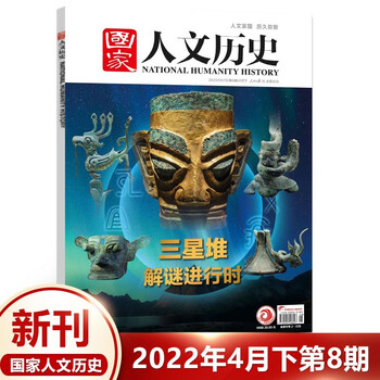 新刊 第11期  国家人文历史杂志2022年6月上第11期 地名里的中国故事/10唐宋八大家的写作课/9/8/7/6/5/4/3/2/1期上下 2021年 时事 22年4月下第8期 三星堆