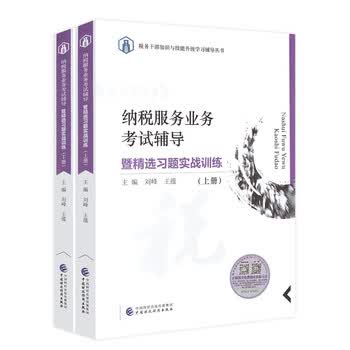 纳税服务业务考试辅导暨精选习题实战训练 税务干部业务能力升级测试 大比武数字人事两测纳税服务习题集