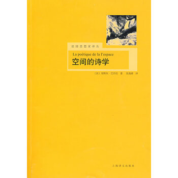 空间的诗学(法国思想家译丛)