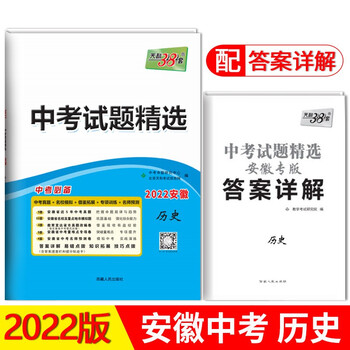 天利38套2022中考试题精选安徽专版中考真题试卷模拟卷 名师详解详析名校模拟预测专项训练 历史