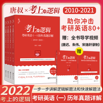 2022唐迟考上的逻辑考研英语一历年真题超详解2010-2021年 阅读理解完型翻