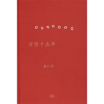 万历十五年 精装 (美)黄仁宇 著【正版书】