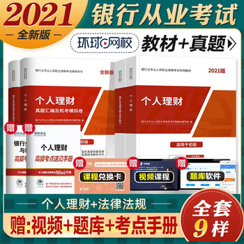 备考2022银行从业资格考试辅导教材2021+真题模拟试卷 个人理财+银行业法律法规与综合能力6本