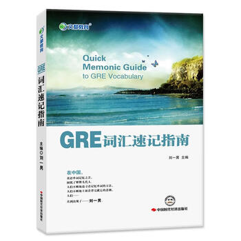文都教育 GRE词汇速记指南