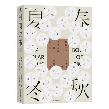 时间之书:余世存说二十四节气 【正版书】