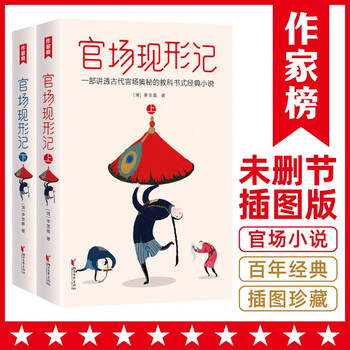 作家榜经典：官场现形记（张爱玲读了2遍！讲透古代官场奥秘的教科书式经典小说！未删节插图珍藏版！）