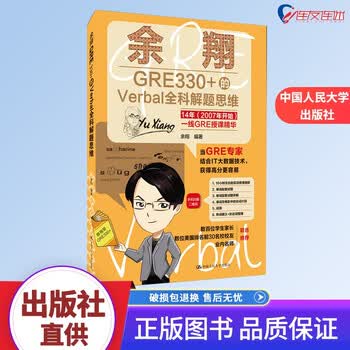 余翔GRE330+的Verbal全科解题思维 余翔 中国人民大学出版社 9787300292663