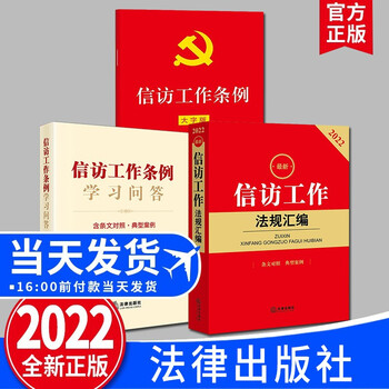 【套装3册】信访工作条例 单行本+学习问答 含条文对照典型案例+信访工作法规汇编 法律出版社 法律法规司法解释典型案例