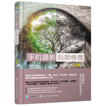 手机摄影后期修图实用技巧108招 零基础手机摄影一本书轻松玩转手机摄影 手机摄影后期处理从入门到精通