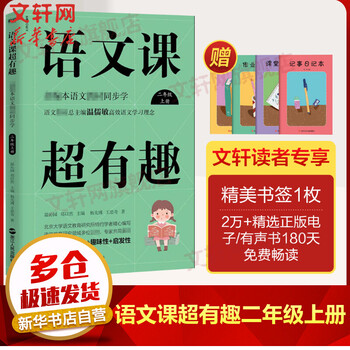语文课超有趣 部编本语文教材同步学 2年级 上册