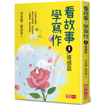 预售 李崇建看故事，学写作1：灵感篇未来出版 原版进口书 童书/青少年文学