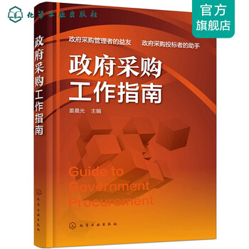 政府采购工作指南