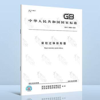GB/T 39886-2021脊柱过伸矫形器