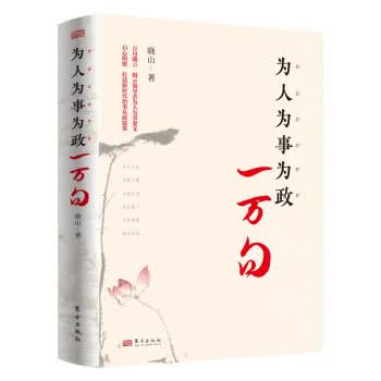 为人为事为政一万句东36-4-4 晓山 著 东方出版社 9787520726412