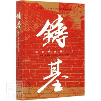 铸基(初心映在热土上)政治/军事产党农村基层干部事迹中国 图书