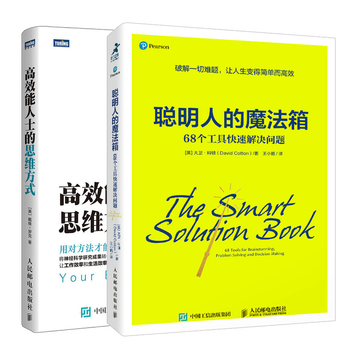 聪明人的魔法箱 68个工具快速解决问题+能人士的思维方式书籍
