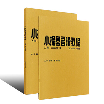 正版赵惟俭小提琴音阶教程上下册 单音双音练习曲集书籍 人民音乐出版社 赵惟俭 编著 小提琴音阶基础练
