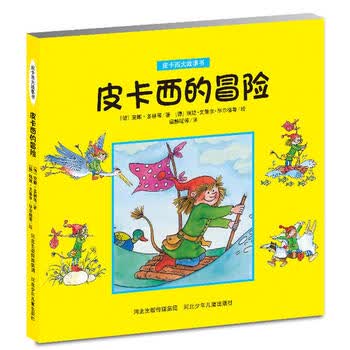 《皮卡西大故事书—皮卡西的冒险》