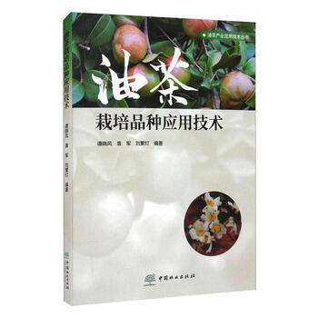 油茶栽培品种应用技术