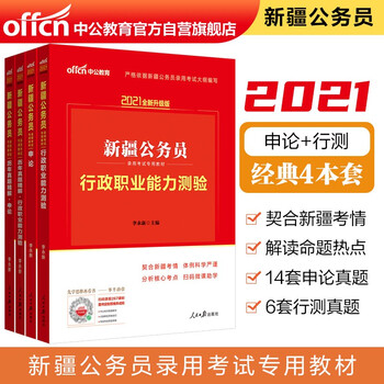 中公教育2021新疆公务员考试：行政职业能力测验+申论+历年真题行政职业能力测验+历年真题申论共4册