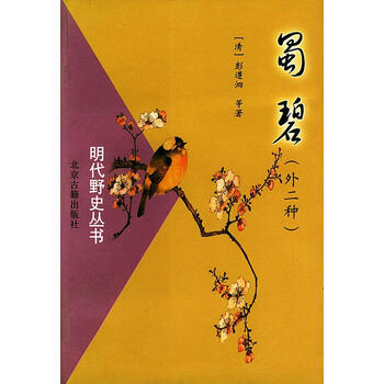 蜀碧 (清)彭遵泗 等著