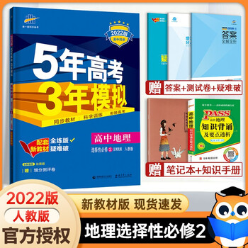 【科目自选】2022 五年高考三年模拟 选择性必修第二2册人教版 高中高二53选修二2同步练习册 地理选择性必修第二册 新教材