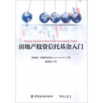 房地产投资信托基金入门 (美)理查德·因佩里亚莱(Richard Imperial图书籍类关于有关方