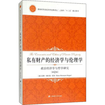 私有财产的经济学与伦理学 政治经济学与哲学研究