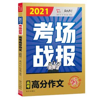 2021考场战报 高考高分作文：尝鲜版 智慧熊图书