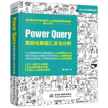 Power Query 智能化数据汇总与分析Excel教程 Power Query