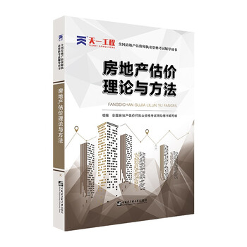 2021房地产估价师考试教材2021房估师考试辅导教材：房地产估计理论与方法