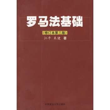 罗马法基础 (修订本第三版)
