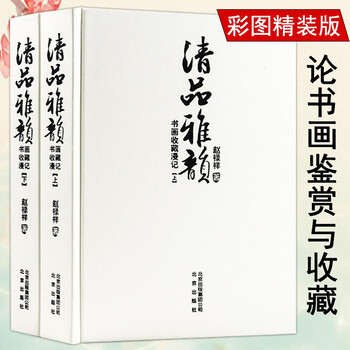 清品雅韵：书画收藏漫记(上下册)生命清供书画鉴定中国书法与绘画全书黄鼎说书画鉴