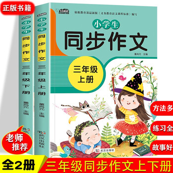 小学生同步作文三年级上册+下册2021版 3年级上下学期语文同步教材作文起步入门阅读理解专项训练习题