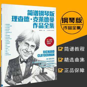 【】 简谱钢琴版理查德·克莱德曼作品全集(二维码即听示范品质版) 音乐钢琴曲谱书籍 北京体育