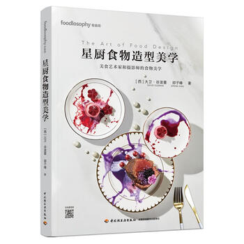 星厨食物造型美学 大卫谷滋蔓邱子峰中国轻工业出版社烹饪美食