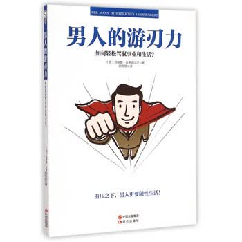 男人的游刃力(如何轻松驾驭事业和生活)