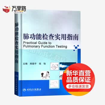 肺功能检查实用指南