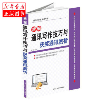 新编通讯写作技巧与获奖通讯赏析 张浩 北京工业大学出版社新华书店正版图书