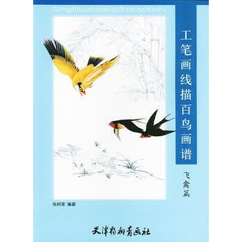 工笔画线描百鸟画谱.飞禽篇