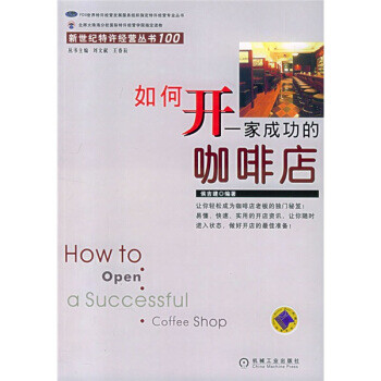 如何开一家成功的咖啡店 侯吉建 著【正版书】