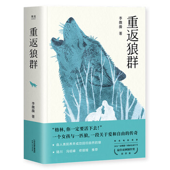 重返狼群（一个女孩与一匹狼，感动上百万读者的纪实小说。同名电影获孙俪、陆川等推荐）