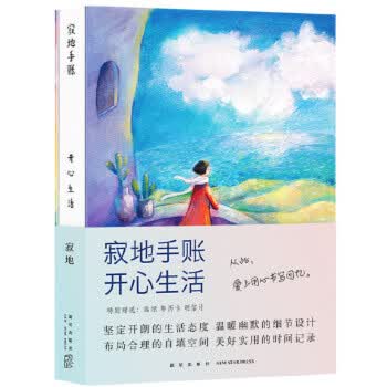 寂地手账·开心生活